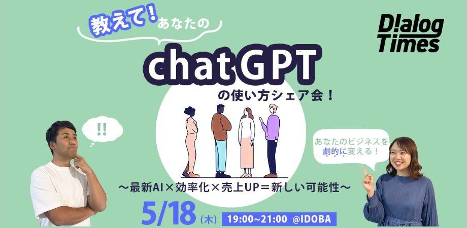 【仕事の効率&売上UP】教えて！あなたのchat GPTの使い方！〜最新AI×効率化×売上UP＝新しい可能性〜 | Peatix