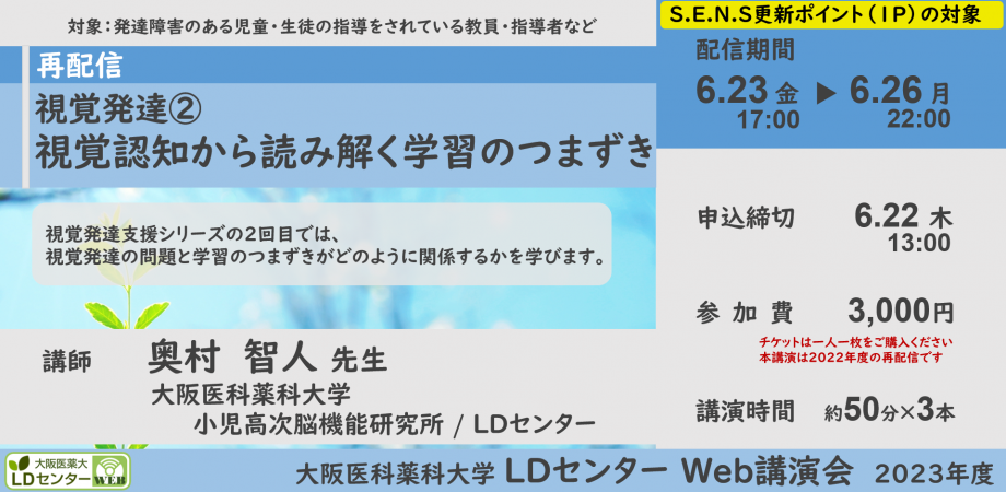 第11回 再配信 Web講演会：視覚発達② 視覚認知から読み解く学習のつまずき 奥村智人先生（大阪医科薬科大学小児高次脳機能研究所・LDセンター） | Peatix