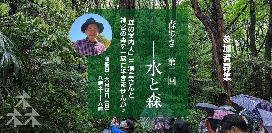 「森の案内人」三浦豊さんと神宮の森を一緒に歩きませんか？ ～第三回『水と森』 | Peatix