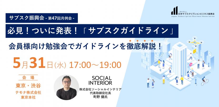 必見！ついに発表！「サブスクガイドライン」！！会員様向け勉強会でガイドラインを徹底解説します！｜サブスク振興会 第47回月例会 | Peatix