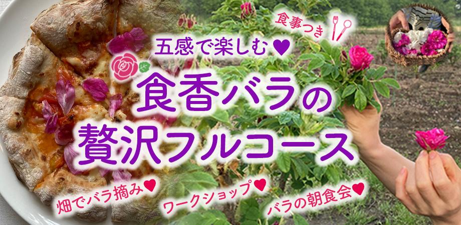 五感で楽しむ！食香バラの贅沢フルコース2023 | Peatix