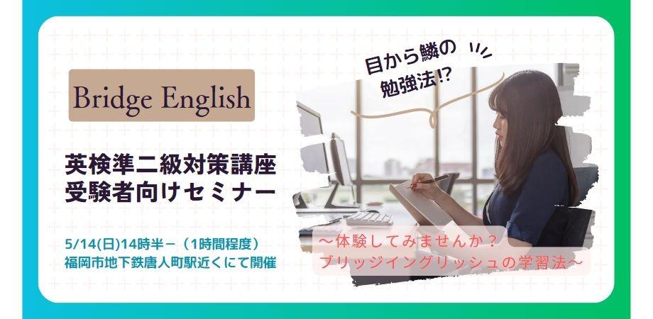 ブリッジイングリッシュの「英検準二級対策講座」セミナー5/14 | Peatix