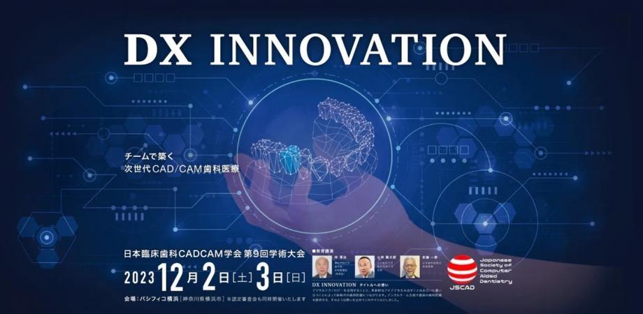 一社）日本臨床歯科CADCAM学会 第9回学術大会 | Peatix