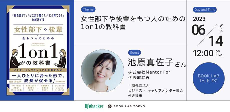 『女性部下や後輩をもつ人のための1on1の教科書』【BOOK LAB TALK #31】 | Peatix