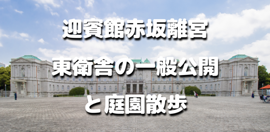 迎賓館赤坂離宮の国宝「東衛舎」の一般公開開始！庭園散歩とプレオープンの東衛舎資料館を楽しみます♪ | Peatix