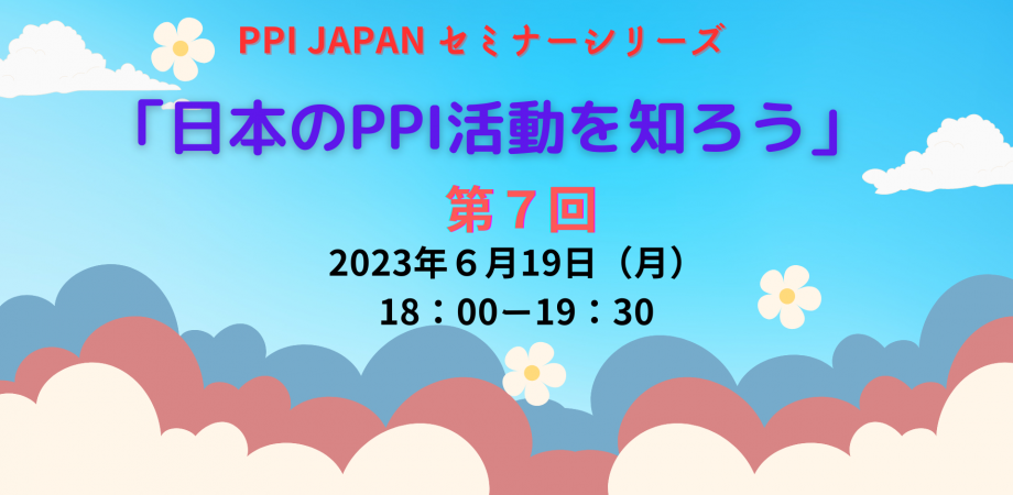 第7回「日本におけるPPI活動を知ろう」セミナー | Peatix