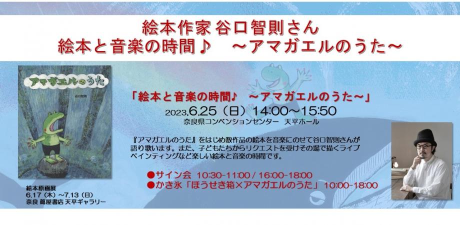 絵本作家 谷口智則さん「絵本と音楽の時間 ～アマガエルのうた～」 | Peatix