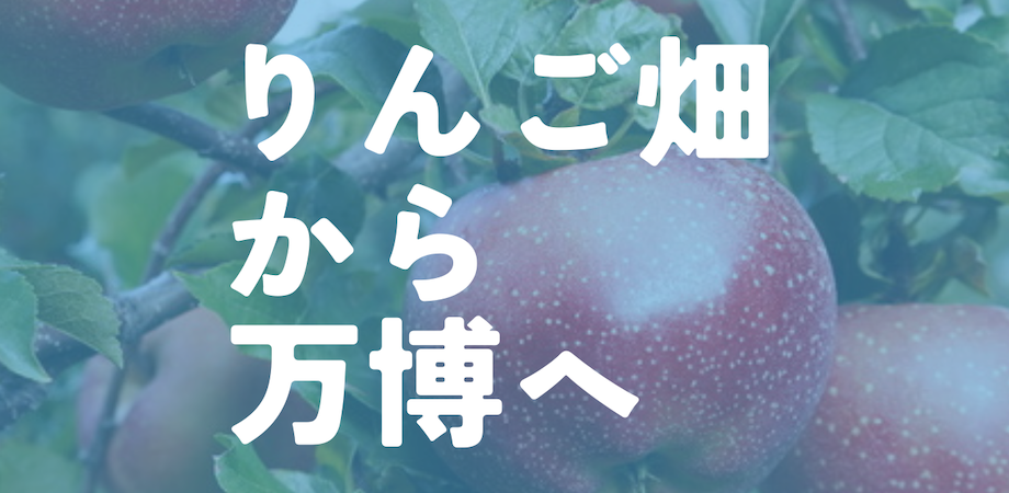 EXPO酒場青森店 in りんご畑｜RINGO DAO | Peatix