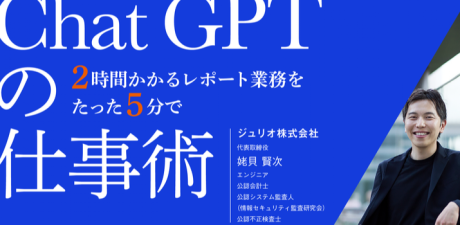 ChatGPTの仕事術【税理士/会計士/コンサルタント/ファンドマネージャー】〜2時間かかるレポート業務を、たった5分で〜 | Peatix