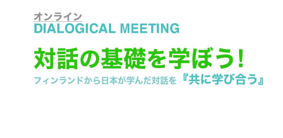 【締切】オンライン・ダイアロジカルミーティング (2023年度) | Peatix