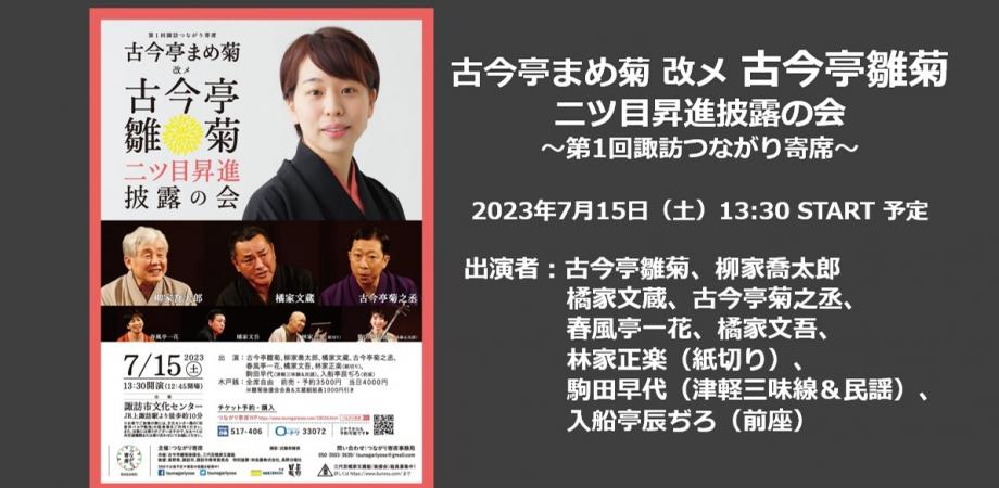【配信】古今亭まめ菊 改メ 古今亭雛菊二ツ目昇進披露の会～第1回諏訪つながり寄席～ ※アーカイブ発売延長中！！ | Peatix