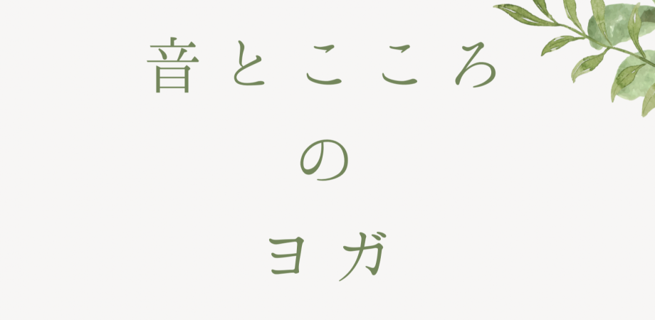 からだとこころのヨガ ~sound healing time~ | Peatix