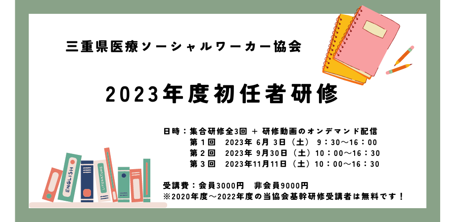 三重県医療ソーシャルワーカー協会 2023年度初任者研修 | Peatix
