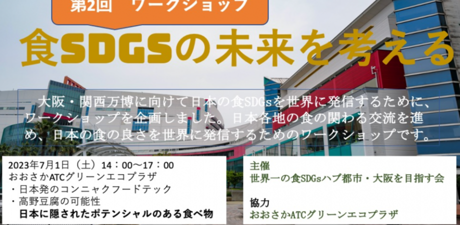 『食SDGSの未来を考える』第2回ワークショップ | Peatix
