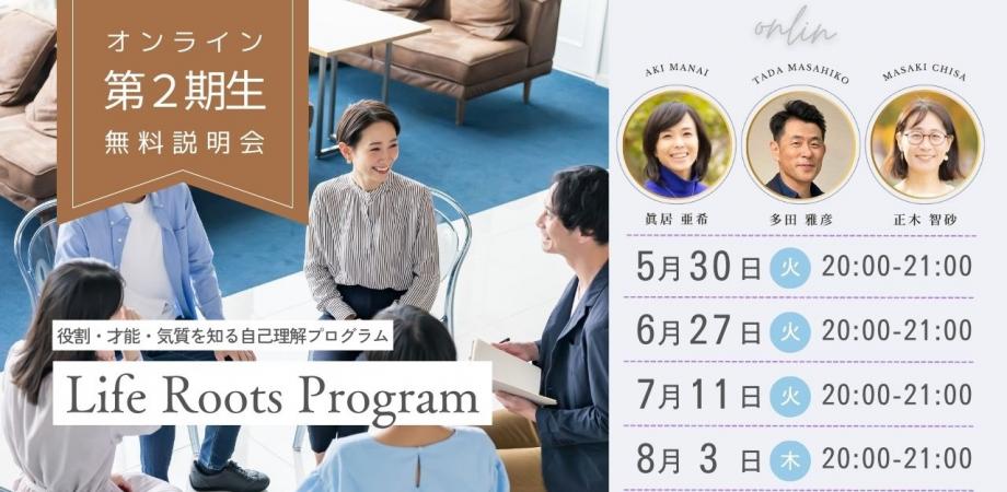 8月3日！【無料説明会】Life Roots Program 第2期生募集 〜役割・才能・気質を知る自己理解・相互理解のプログラム〜 『やまと式かずたま術』 | Peatix