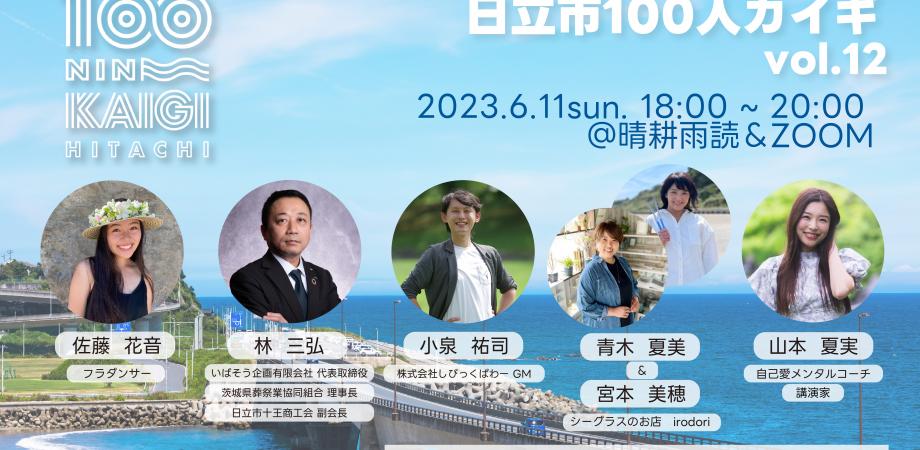 日立市100人カイギ vol.12 現地チケット | Peatix
