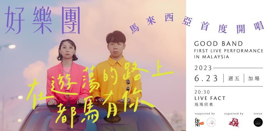 好樂團 Good Band - 在遊蕩的路上都馬有你 - 加場 | Peatix