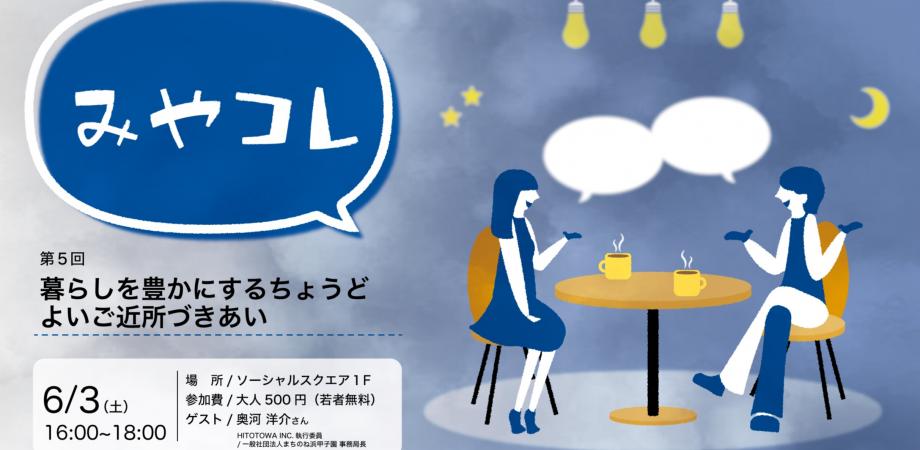みやコレvol.5〜暮らしを豊かにするちょうどよいご近所づきあい〜 | Peatix
