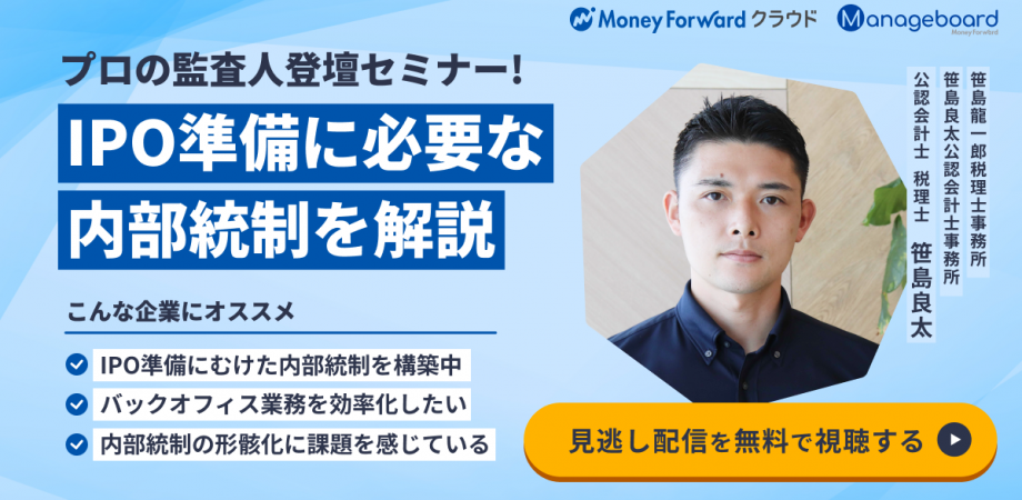 【見逃し配信】プロの監査人に聞く！IPO準備に必要な内部統制を解説 | Peatix