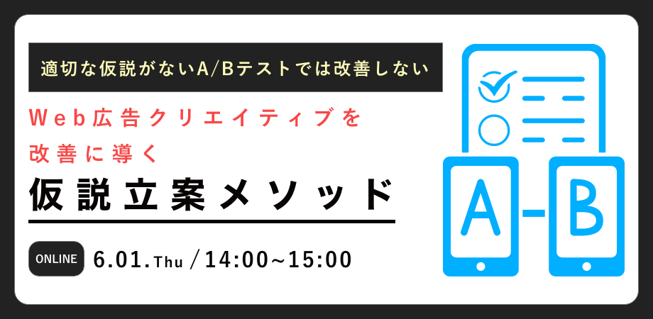 Web広告クリエイティブを改善に導く仮説立案メソッド～適切な仮説がないA/Bテストでは改善しない～ | Peatix