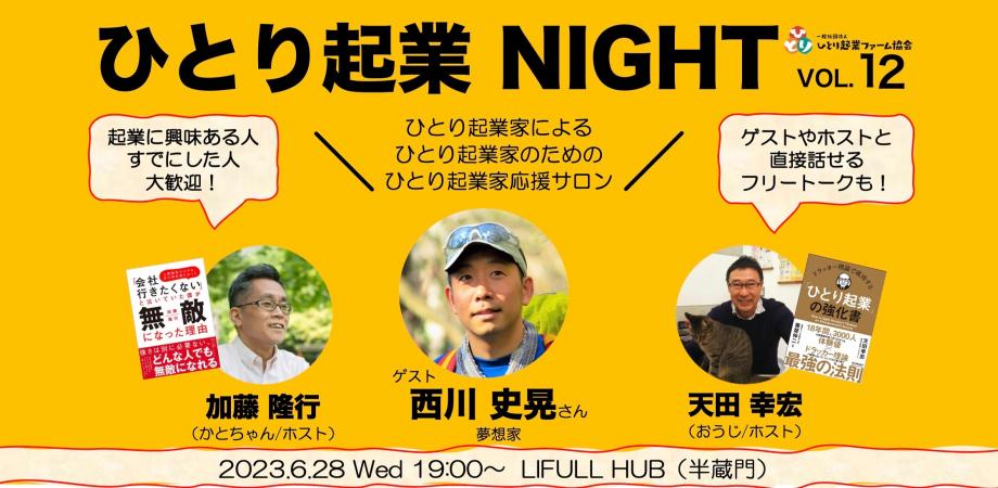 ひとり起業NIGHT VOL.12（ゲスト西川史晃さん／夢想家） | Peatix