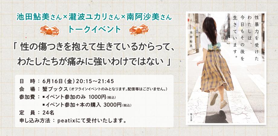 【6/24に延期となりました】池田鮎美さん×瀧波ユカリさん×南阿沙美さんトークイベント 「性の傷つきを抱えて生きているからって、わたしたちが痛みに強いわけではない」 | Peatix