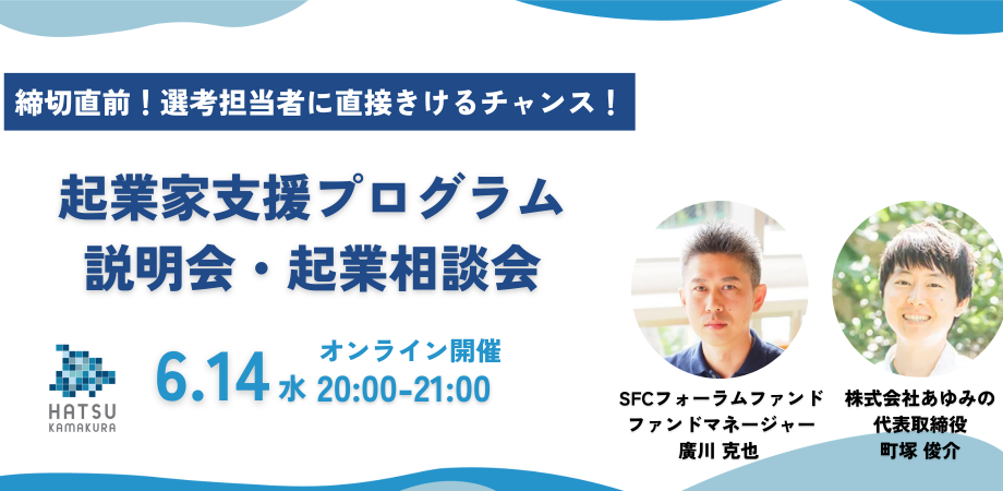 締め切り直前｜選考担当者に直接きけるチャンス！起業家支援プログラムの説明会・起業相談会！ | Peatix