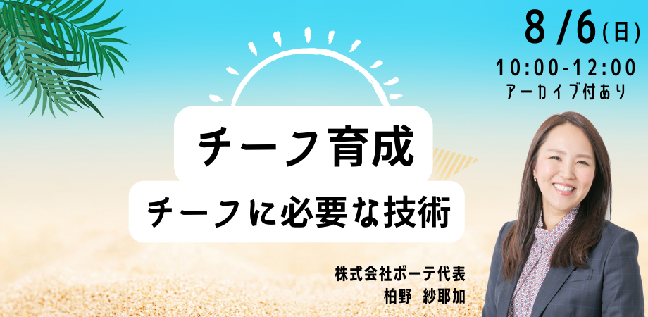 【チーフ育成】チーフに必要な技術 | Peatix