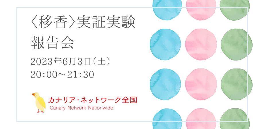 CAN「〈移香〉実証実験」報告会 | Peatix