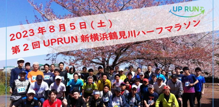 第2回UPRUN新横浜鶴見川ハーフマラソン | Peatix
