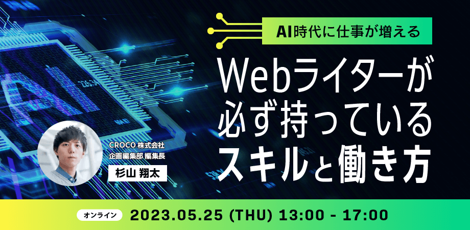 【ライティングWebセミナー】AI時代に仕事が増えるWebライターが必ず持っているスキルと働き方 | Peatix