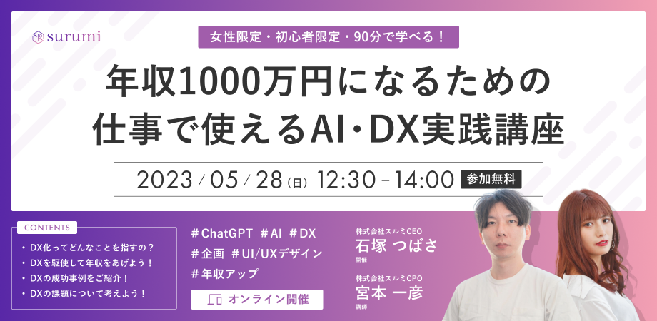 【女性限定・初心者歓迎】 90分で学べる！年収1,000万になるための「仕事で使えるAI・DX実践講座」 | Peatix