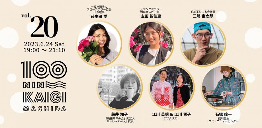 町田市100人カイギ vol.20 | Peatix