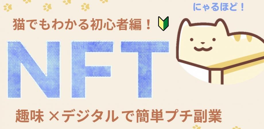 【オンライン】猫でもわかる初心者編！はじめての『NFT講座』🔰 趣味×デジタルで簡単プチ副業 | Peatix