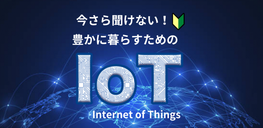 【新宿】超初心者編🔰今さら聞けない『IOT』講座 | Peatix