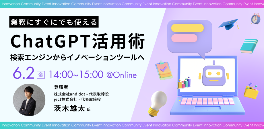 【ChatGPT x 業務活用】検索ツールからイノベーションツールへ | Peatix