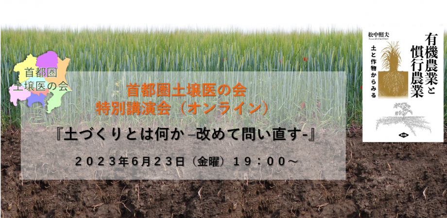 首都圏土壌医の会：松中照夫先生の特別講演会 | Peatix