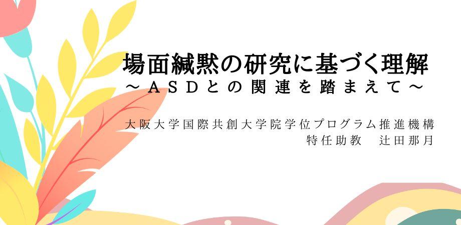 場面緘黙の研究に基づく理解～ASDとの関連を踏まえて～ | Peatix