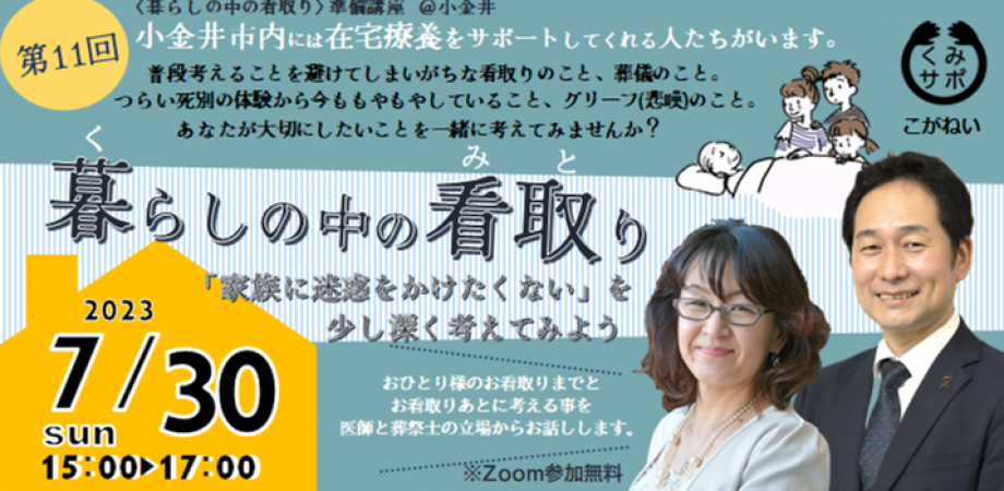 第11回〈暮らしの中の看取り〉準備講座＠小金井 ★当日ワークシートを使用します。この講座の紹介文のところをご覧下さい。 | Peatix