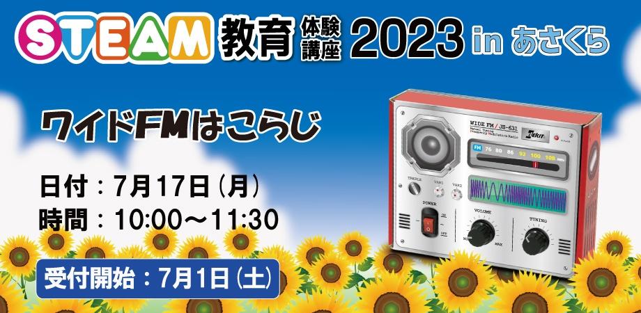 7月17日（月・祝）10：00～11：30 ワイドFMはこらじ | Peatix