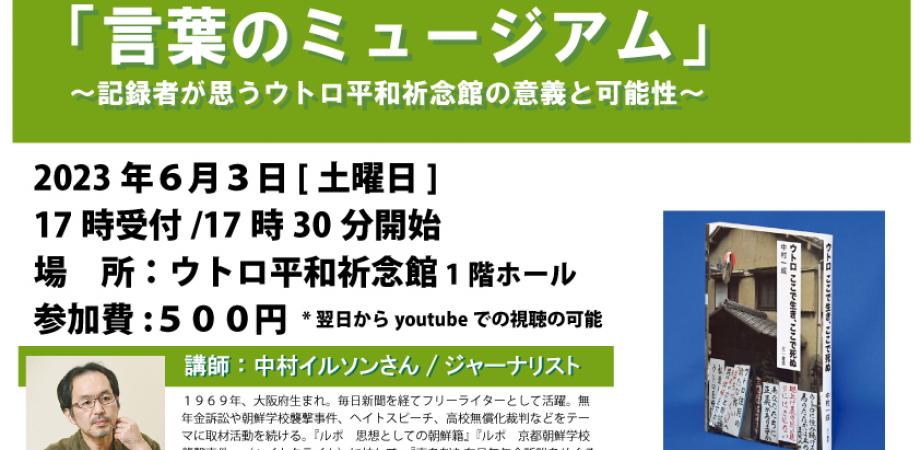 [オンライン] ウトロ平和祈念館公開学習会 | Peatix