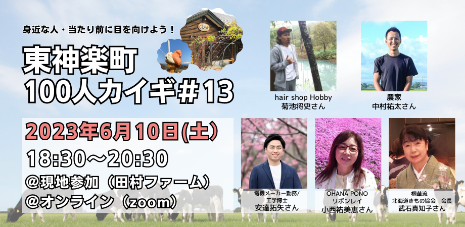 東神楽町100人カイギ #13 | Peatix