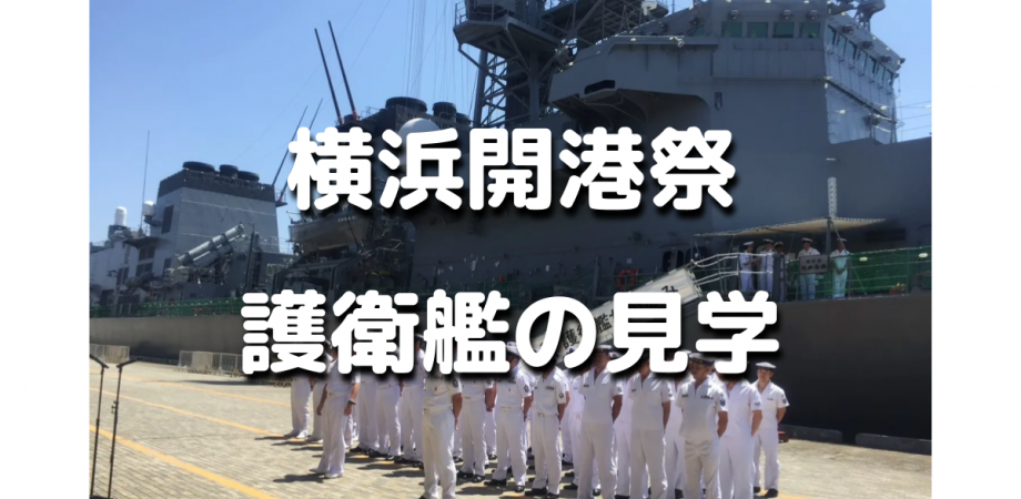 横浜開港祭の護衛艦の内部見学と横浜開港資料館で開港の歴史を学びます！ | Peatix