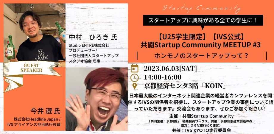 【オンライン開催】【U25学生限定】【IVS KYOTO開催記念】共闘Startup Community MEET UP #3 IVSの楽しみ方編 | Peatix