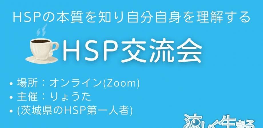 【第39回】オンラインHSP・HSC交流会-HSPのモヤモヤを解決しよう- | Peatix