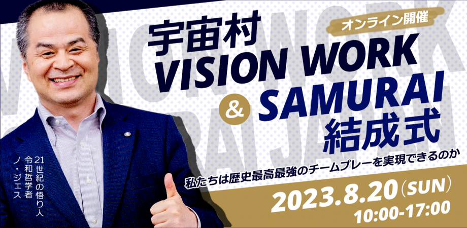 第7回 宇宙村VISION WORK ＆SAMURAI結成式 | Peatix