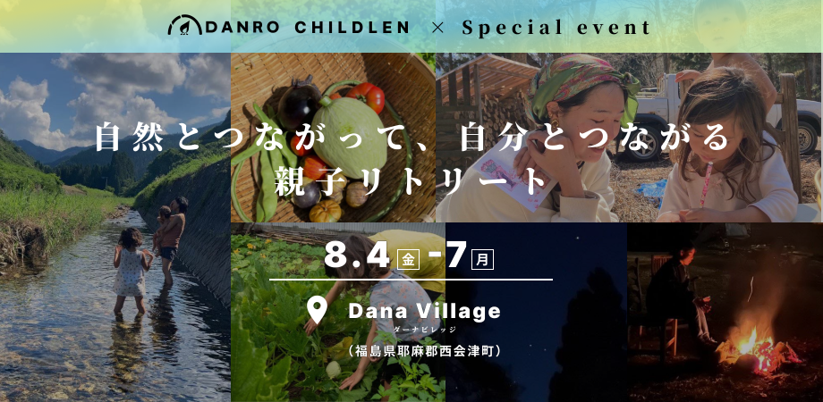 【DANRO CHILDREN Special Event】「〜遊・癒・開〜 自然とつながって、自分とつながる 親子リトリート」 | Peatix