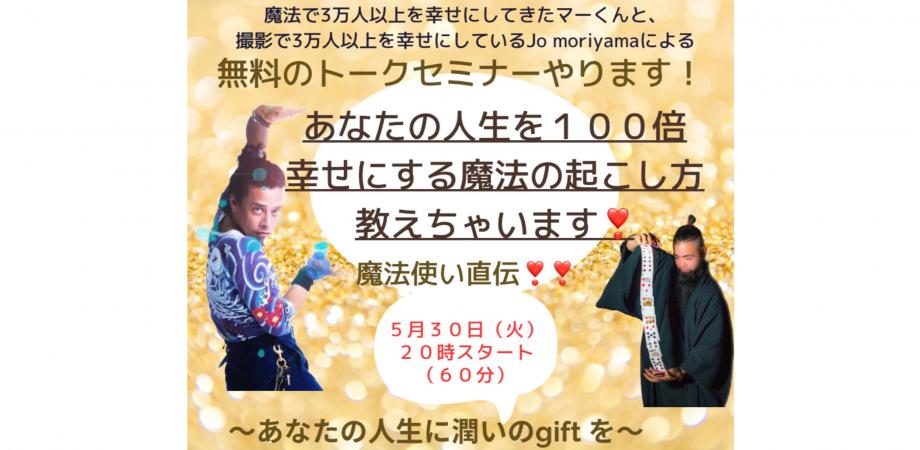 Jo Moriyamaの『魔法使い直伝！あなたの人生を100倍幸せにする魔法のかけ方』無料オンラインセミナー #3 | Peatix