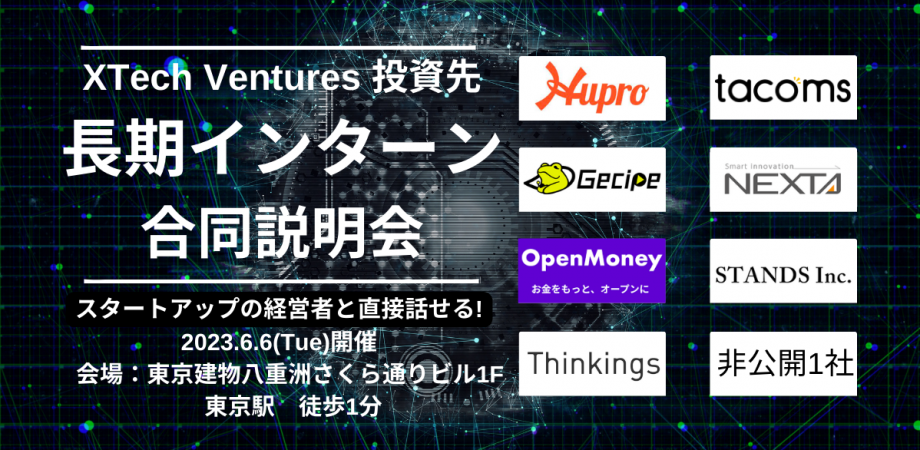 【6/6（火）開催】XTech Ventures投資先 長期インターン合同説明会 | Peatix