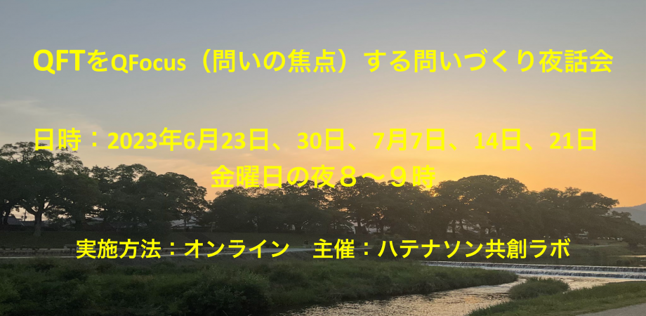 QFTをQFocus（問いの焦点）する問いづくり夜話会 | Peatix